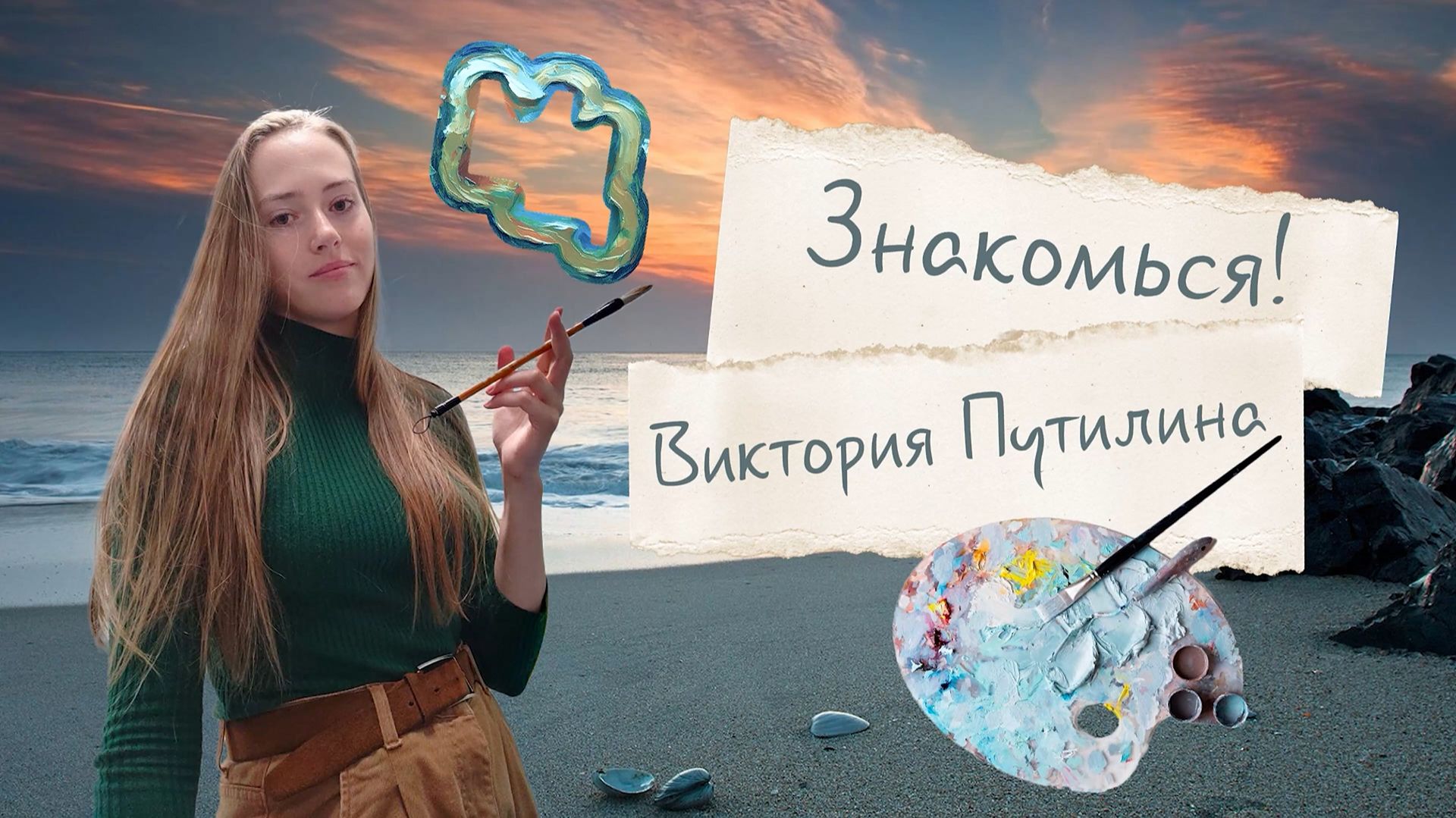 Знакомься! Виктория Путилина