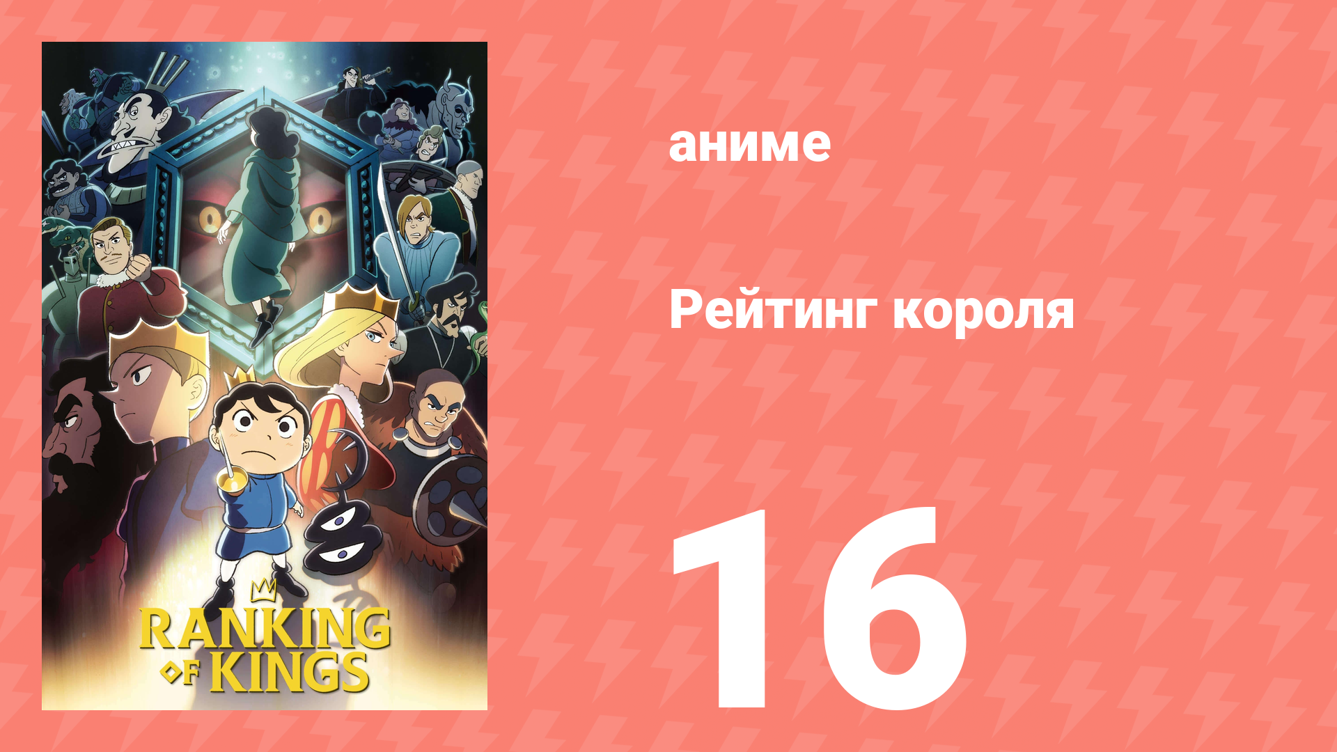 Рейтинг короля 16 серия (аниме-сериал, 2021)