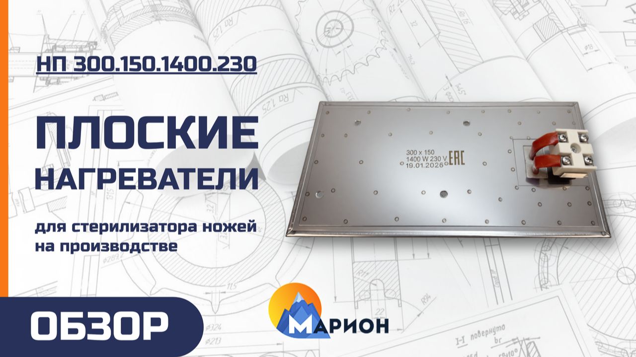 Плоские нагреватели для стерилизатора ножей на производстве | ОБЗОР