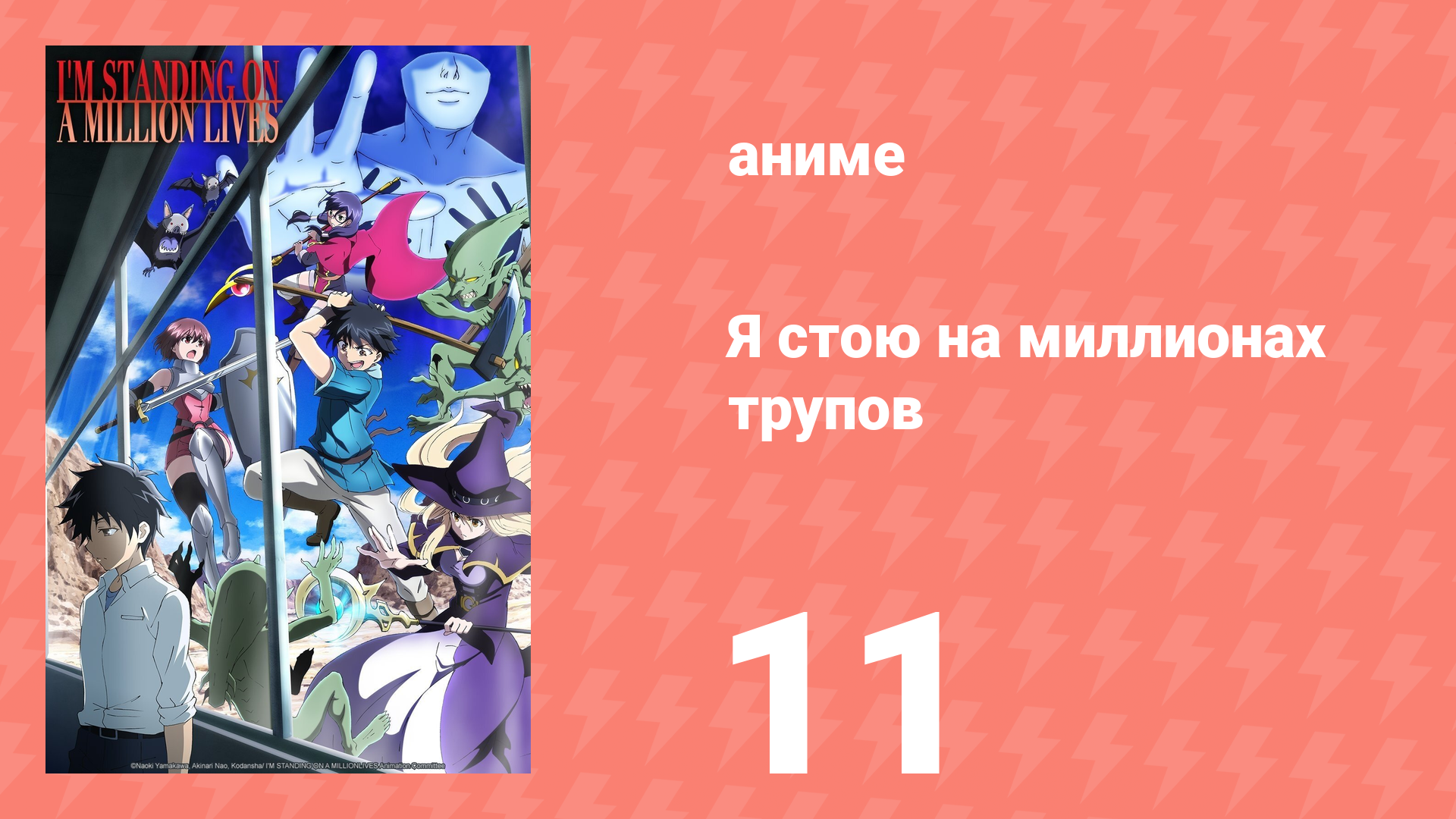 Я стою на миллионах трупов 1 сезон 11 серия (аниме-сериал, 2020)