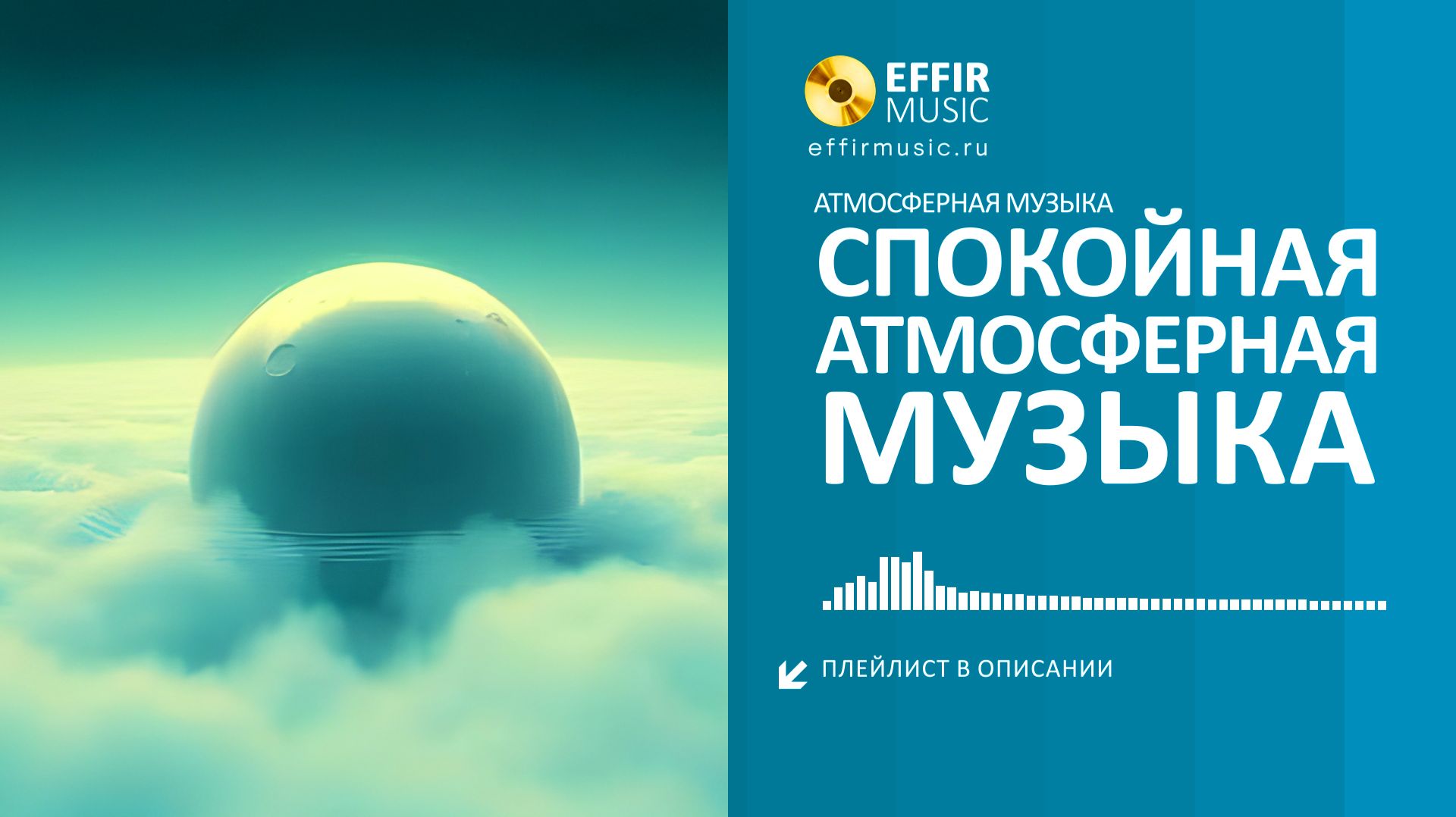 МУЗЫКА НА ФОН: СПОКОЙНЫЕ ТРЕКИ АТМОСФЕРНОЙ МУЗЫКИ  БЕЗ СЛОВ