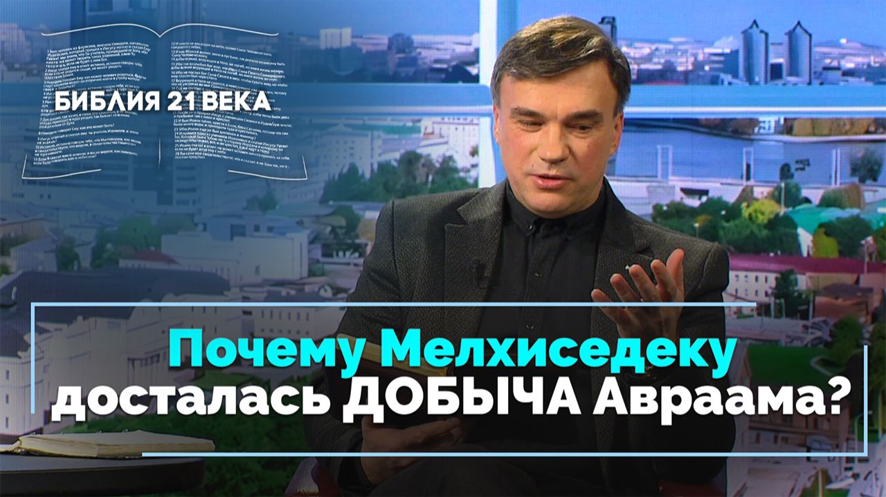 Книга Бытие, 14 глава. Авраам освобождает Лота и отдает десятину Мелхиседеку | Библия 21-го века