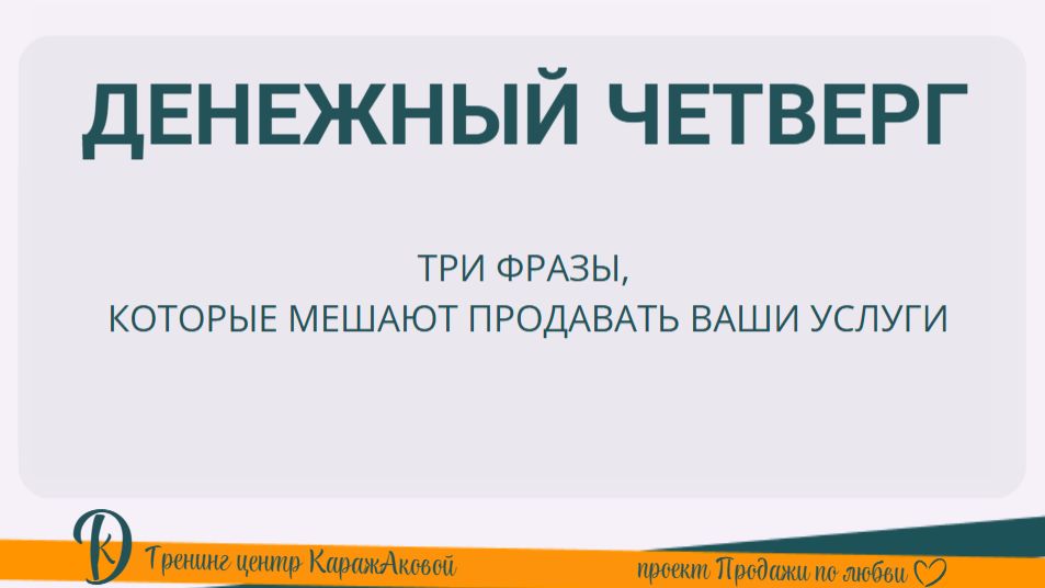 3 фразы, которые мешают вашим продажам