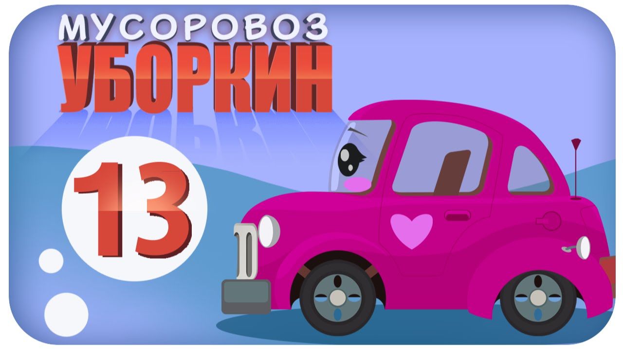 Мусоровоз Уборкин. Мультики про машинки. Похищение Стейси и огненная ловушка. Серия 13
