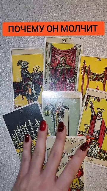 ПОЧЕМУ ОН МОЛЧИТ-ГАДАНИЕ ОНЛАЙН#shorts#таро#егомысли#любовь#егочувства#психолог