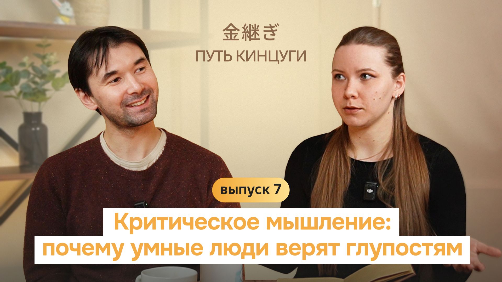 Путь Кинцуги | Критическое мышление: почему умные люди верят глупостям