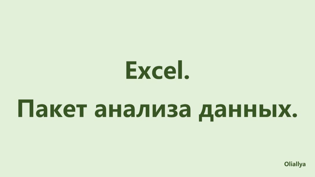 Пакет анализа в EXCEL. Надстройка для анализа данных.
