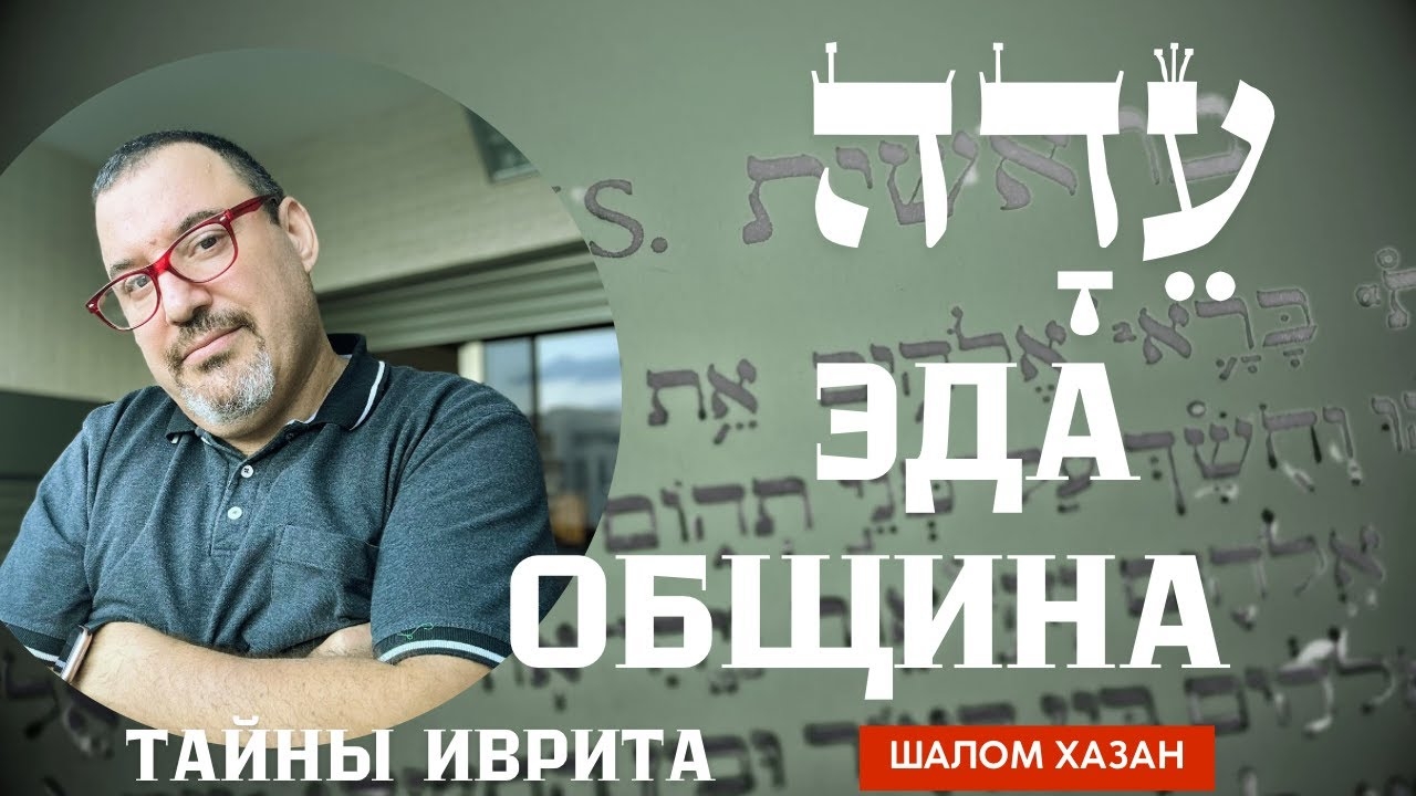 ТАЙНЫ ИВРИТА: Почему Церковь — это ЭДА, а не КЕХИЛА?  (Разбор Ефесянам 1:22)