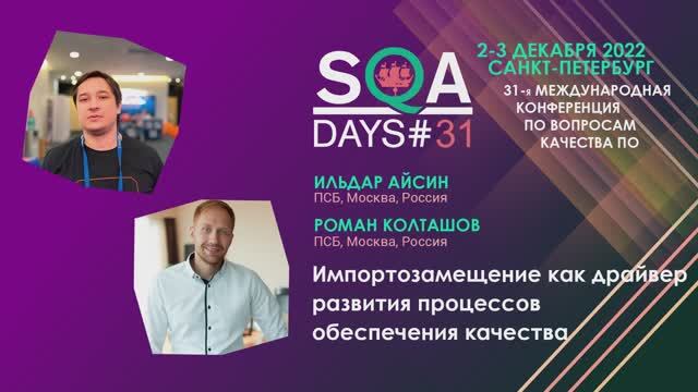 SQA Days 31 — Импортозамещение как драйвер развития процессов обеспечения качества