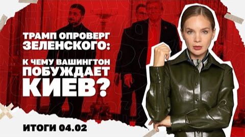Трамп опровергает Зеленского, что происходит на переговорах . Итоги 04.02