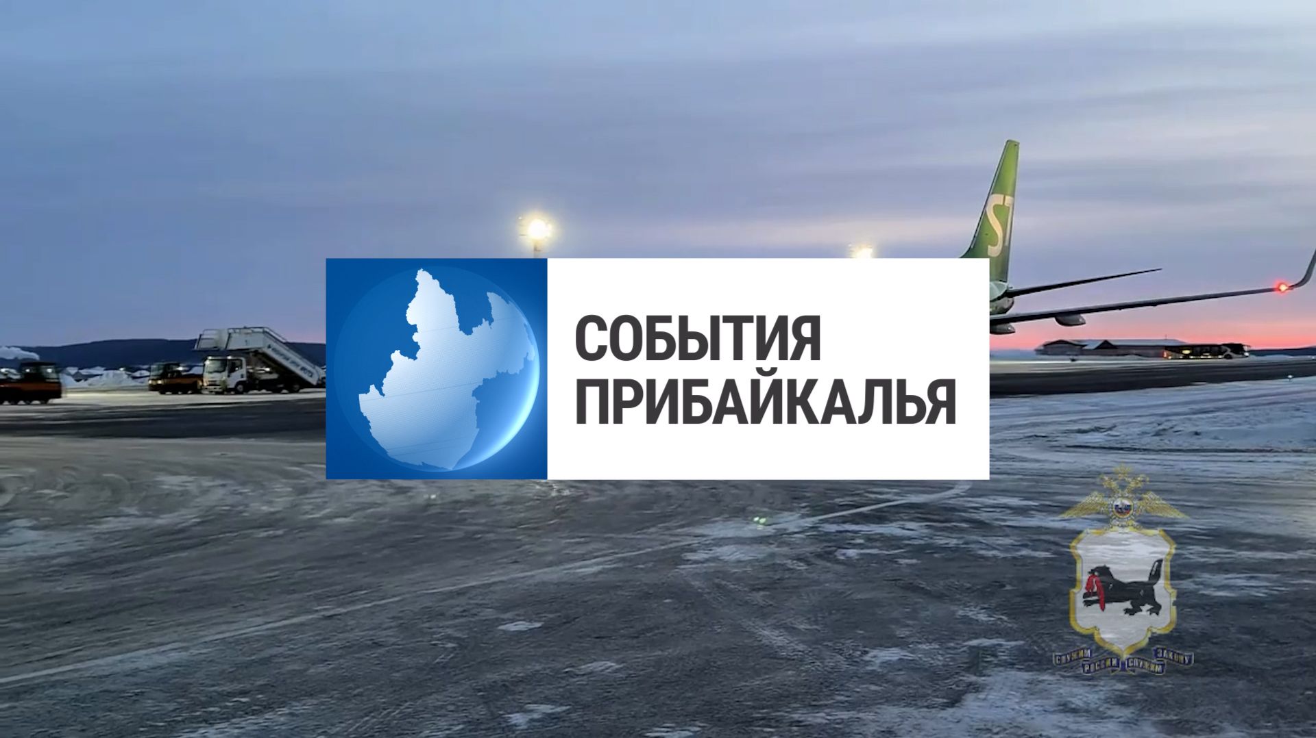 События Прибайкалья от 5.02.2026 | Скрывался в Африке | Итоги фестиваля «Робосиб» | Зимний яхтинг