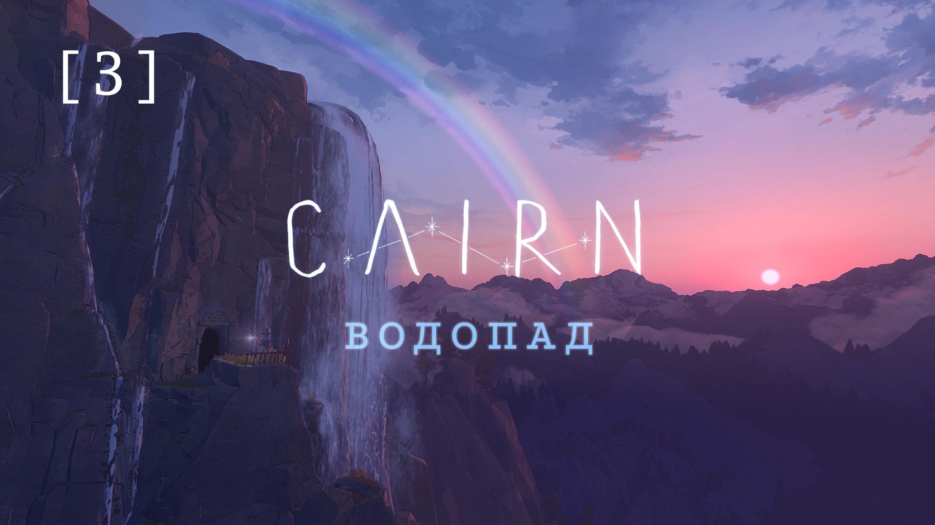 Cairn / 03 / Водопад