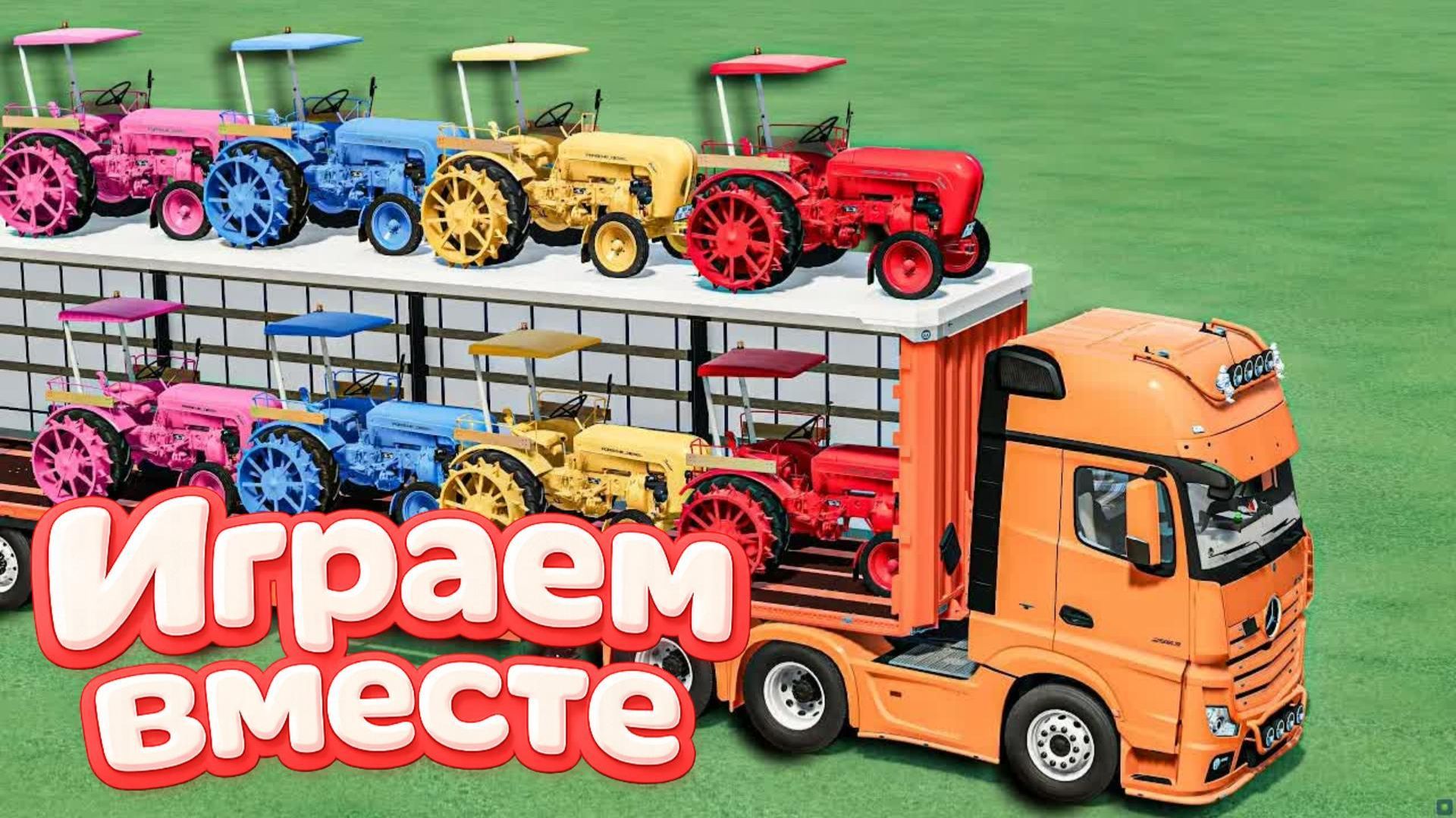 МУЛЬТИКИ ДЛЯ ДЕТЕЙ ПРО РАЗНОЦВЕТНЫЕ МАШИНКИ И ТРАКТОРЫ НА ФЕРМА 🚜 ГОНКИ МАШИНОК НА ФЕРМЕ 🚛