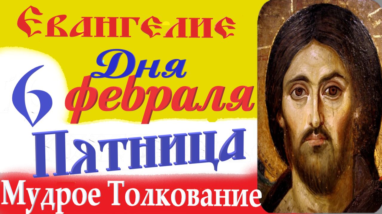 6 февраля пятница Евангелие Дня 2026 Толкование (краткое 10 мин) Евангелие 6.02.2026 год