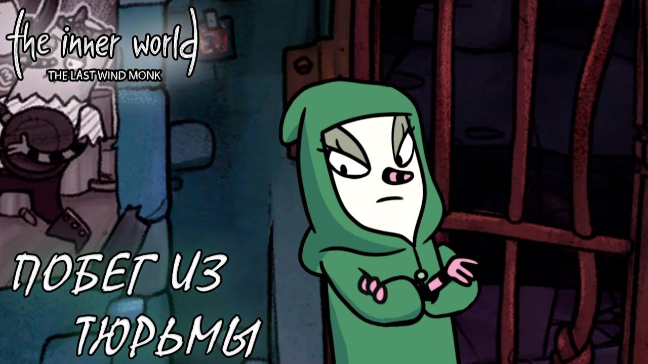 The Inner World — The Last Wind Monk #3 ПОБЕГ ИЗ ТЮРЬМЫ