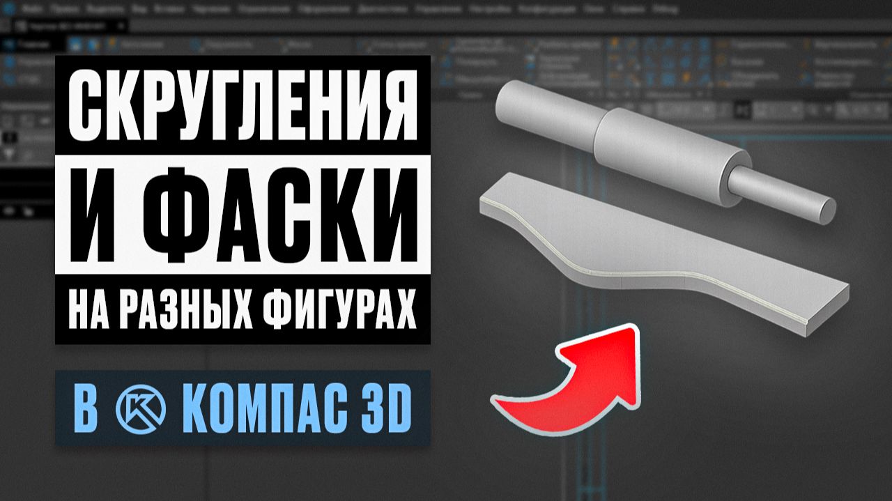 Фаски и скругления в КОМПАС 3D. Уроки для начинающих.