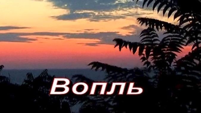 ВОПЛЬ. Зайнеев. (Rem)