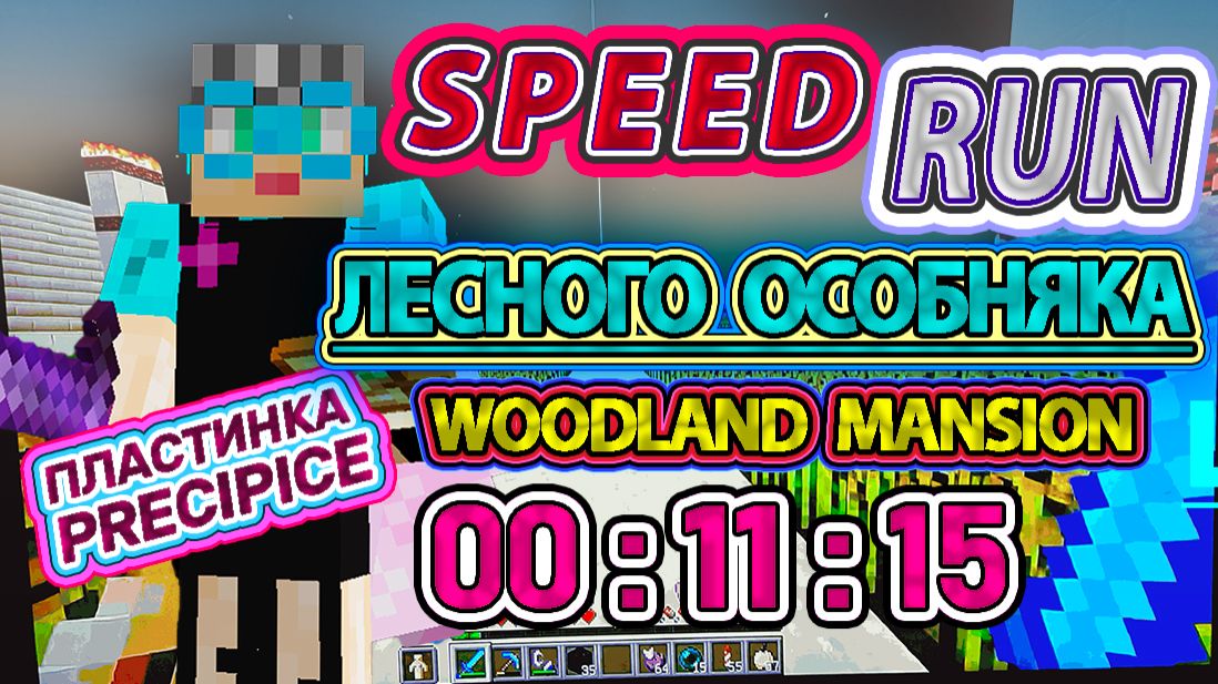 Minecraft  пластинка Precipice | спидран лесного особняка 11:15  | канал Бабушка в Майнкрафте