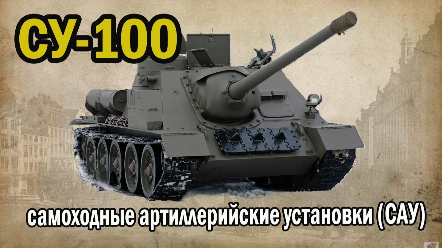 СУ-100. Самоходка-легенда из СССР. 80 лет и ещё в строю.