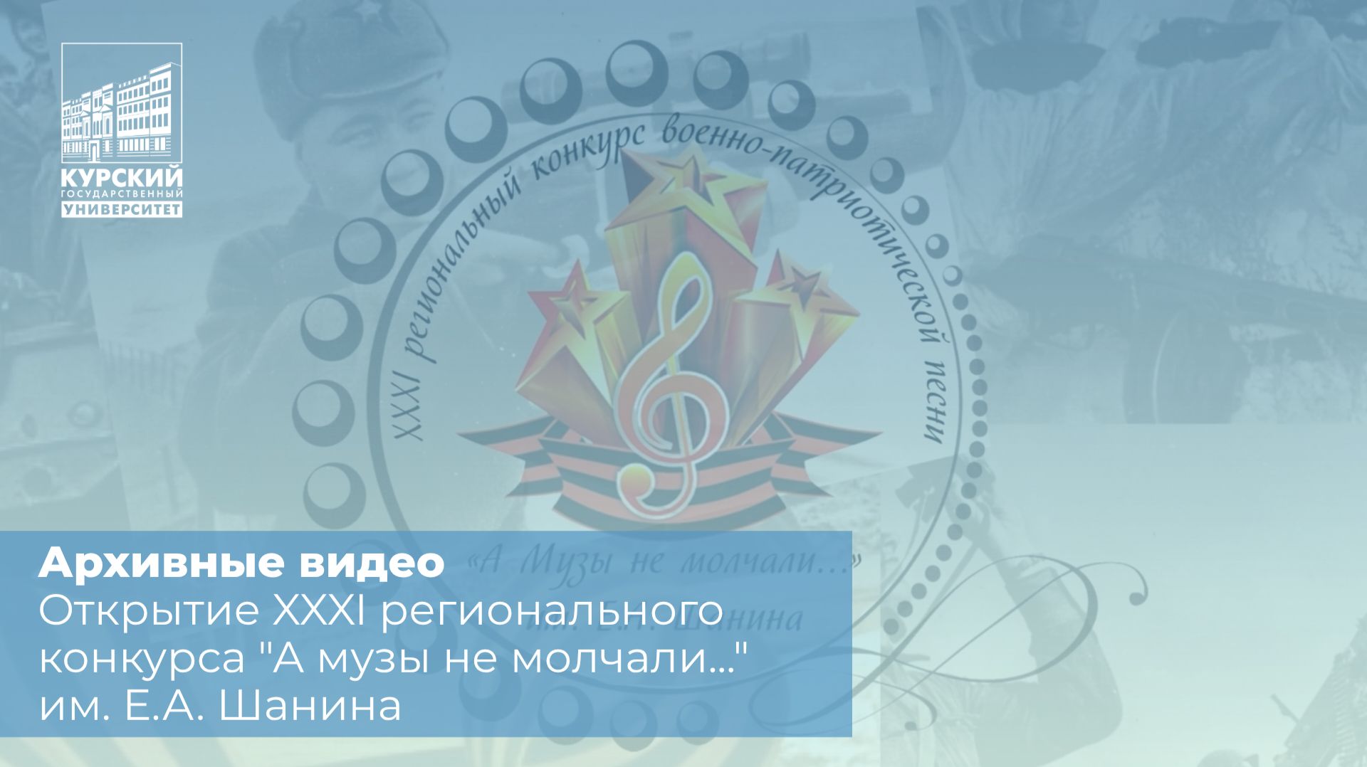 Архивные видео. Открытие XXXI регионального конкурса "А музы не молчали..." им. Е.А. Шанина