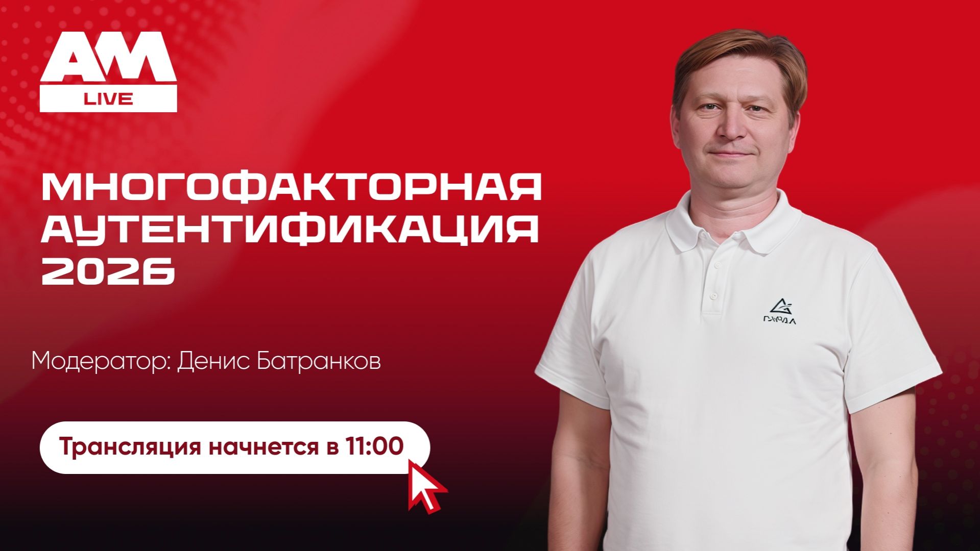 2026-02-04. AM Live. Многофакторная аутентификация 2026