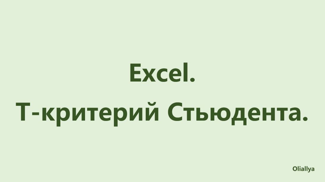 t-критерий Стьюдента в Excel: пошаговая инструкция проверки гипотезы и формулировка вывода