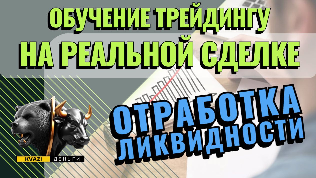 ТРЕЙДИНГ. СБОР ЛИКВИДНОСТИ. ТОРГУЮ ВМЕСТЕ С КРУПНЫМ ИГРОКОМ!