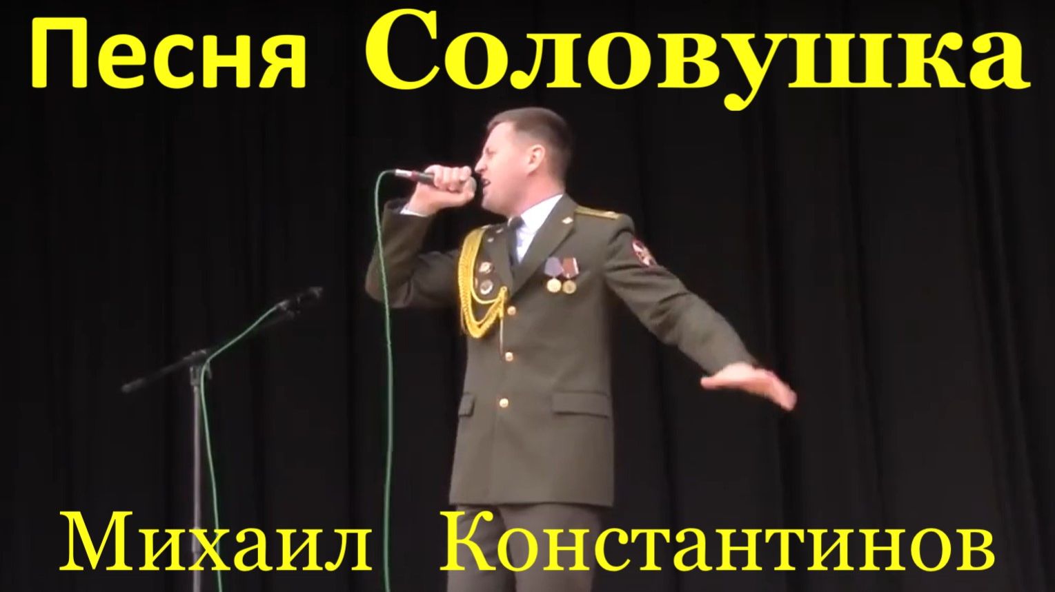 Песня Соловушка Михаил Константинов Ансамбль войск национальной гвардии