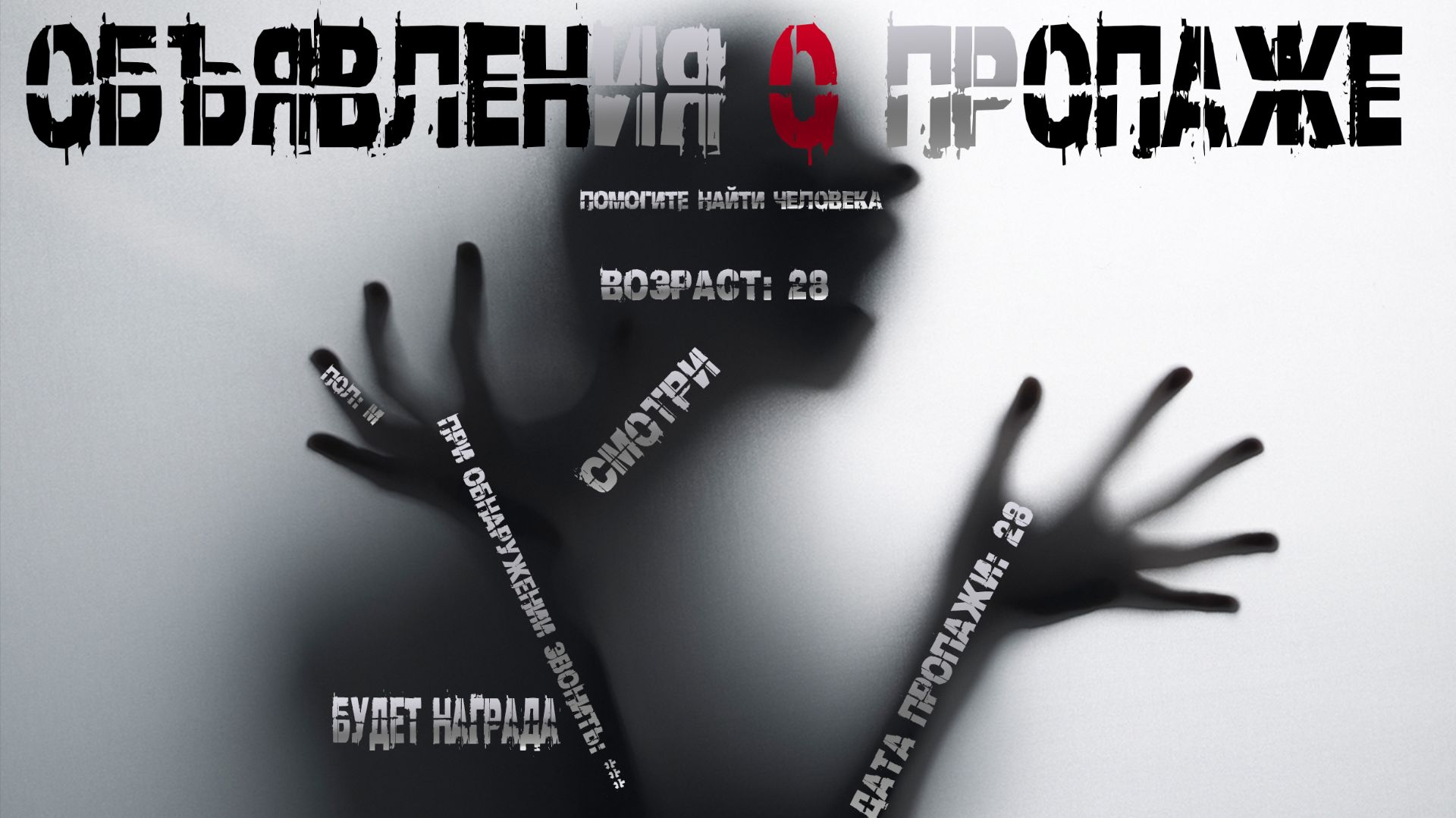 ОБЪЯВЛЕНИЯ О ПРОПАЖЕ † СТРАШНЫЕ ИСТОРИИ НА НОЧЬ † УЖАСЫ