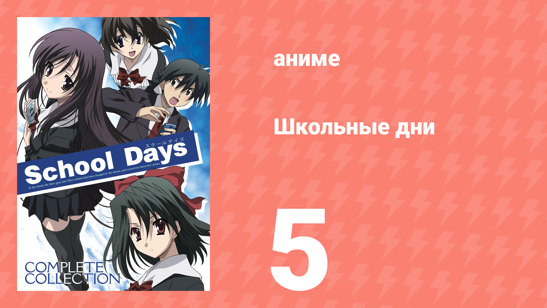 Школьные дни 5 серия (аниме-сериал, 2007)