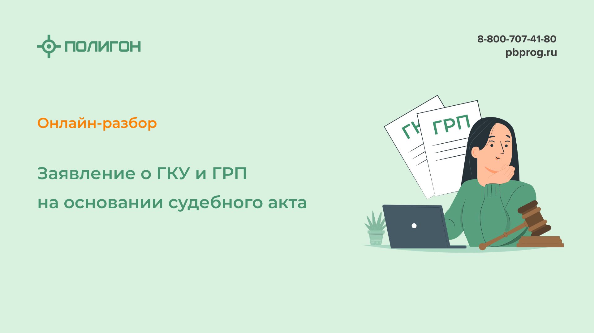 Заявление о ГКУ и ГРП на основании судебного акта