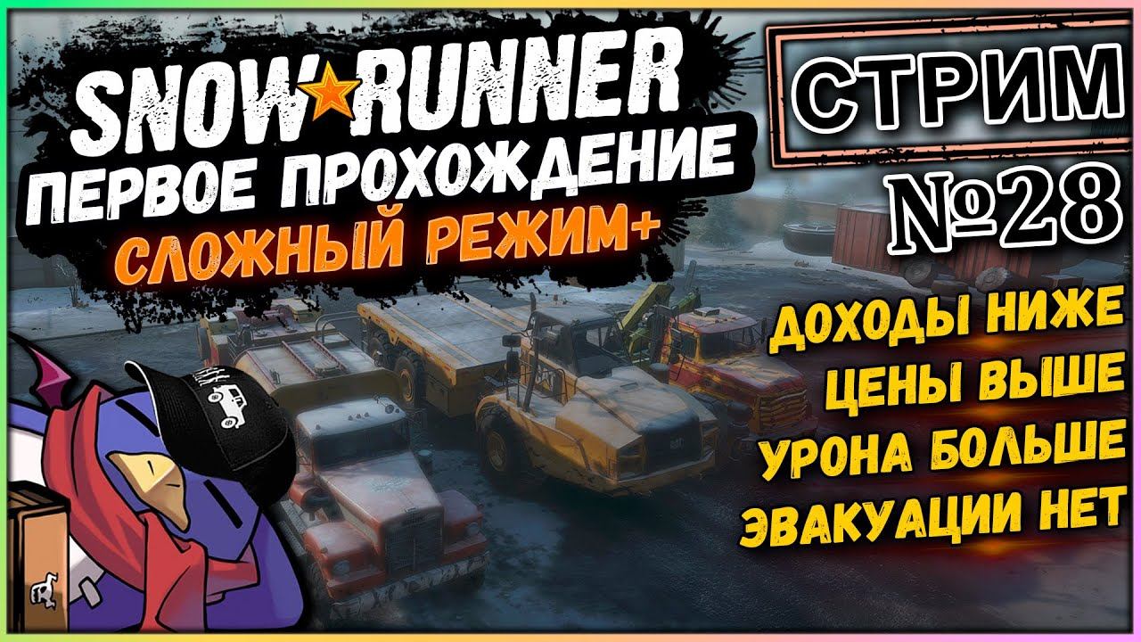 Snowrunner - Стрим №28 - Последние поручения Аляски! (Moza R5, Vader 5 Pro, RTX 5070, Benchmark)