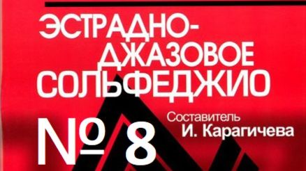 И.Карагичева № 8 "Старое доброе время"/ auld lang syne (шотландская песня)