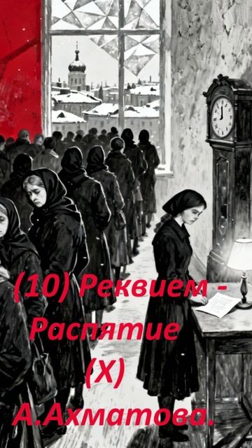 (10)«Реквием - Распятие (X )» - Анна Ахматова.