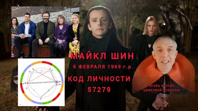 Майкл Шин.От вампира к лидеру