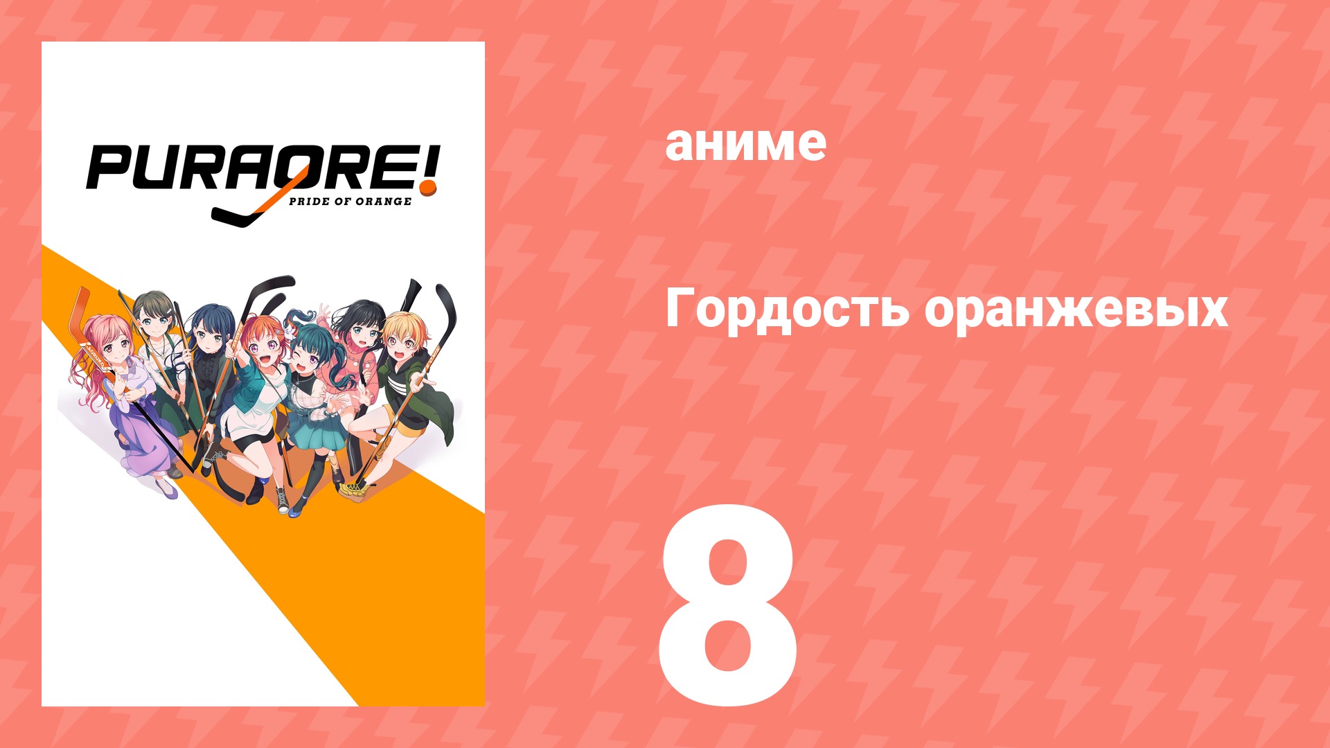 Гордость оранжевых 8 серия «Инцидент» (аниме-сериал, 2021)