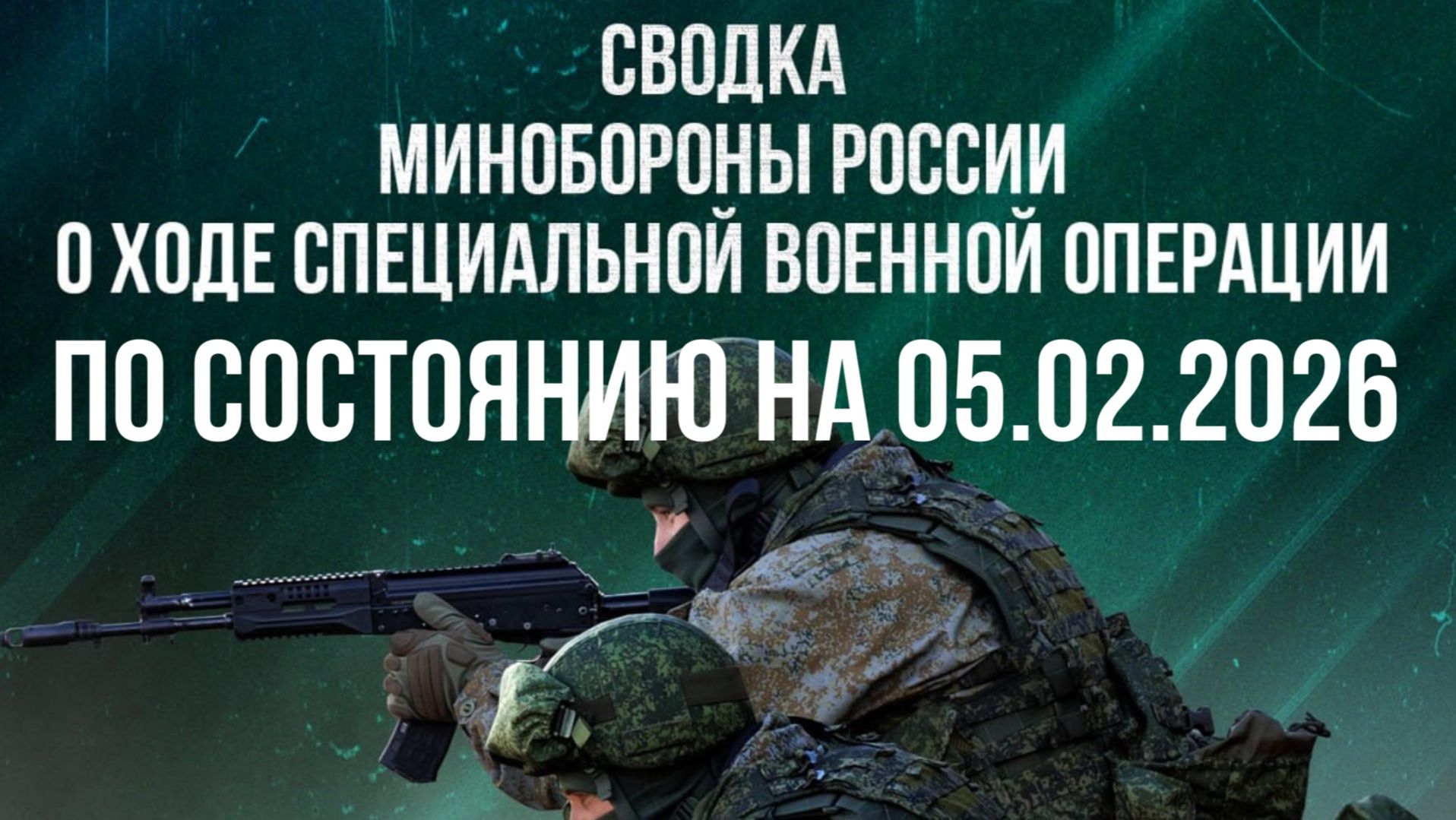 СВОДКА 05.02.2026 МИНОБОРОНЫ РФ О ХОДЕ ПРОВЕДЕНИЯ СВО. новости