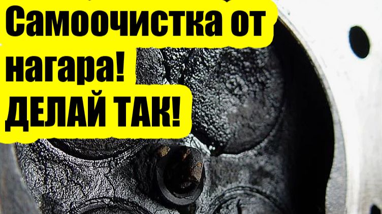 🔧 На каких оборотах двигатель самоочищается — и зачем это вообще нужно