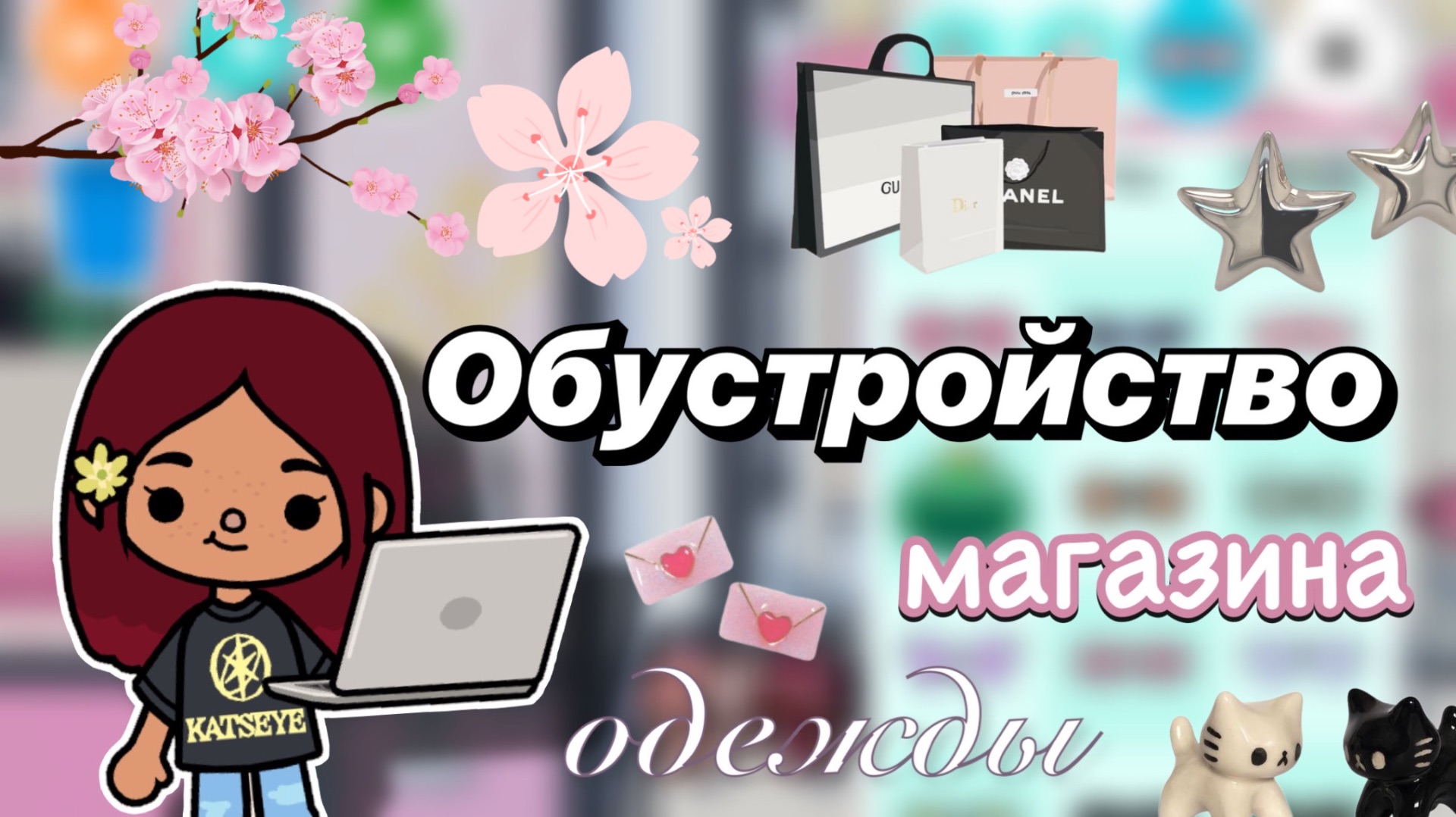 Обустройство магазина одежды 🫶🏻🛍️ / Toca Boca World / тока бока / toca boca / Secret Toca