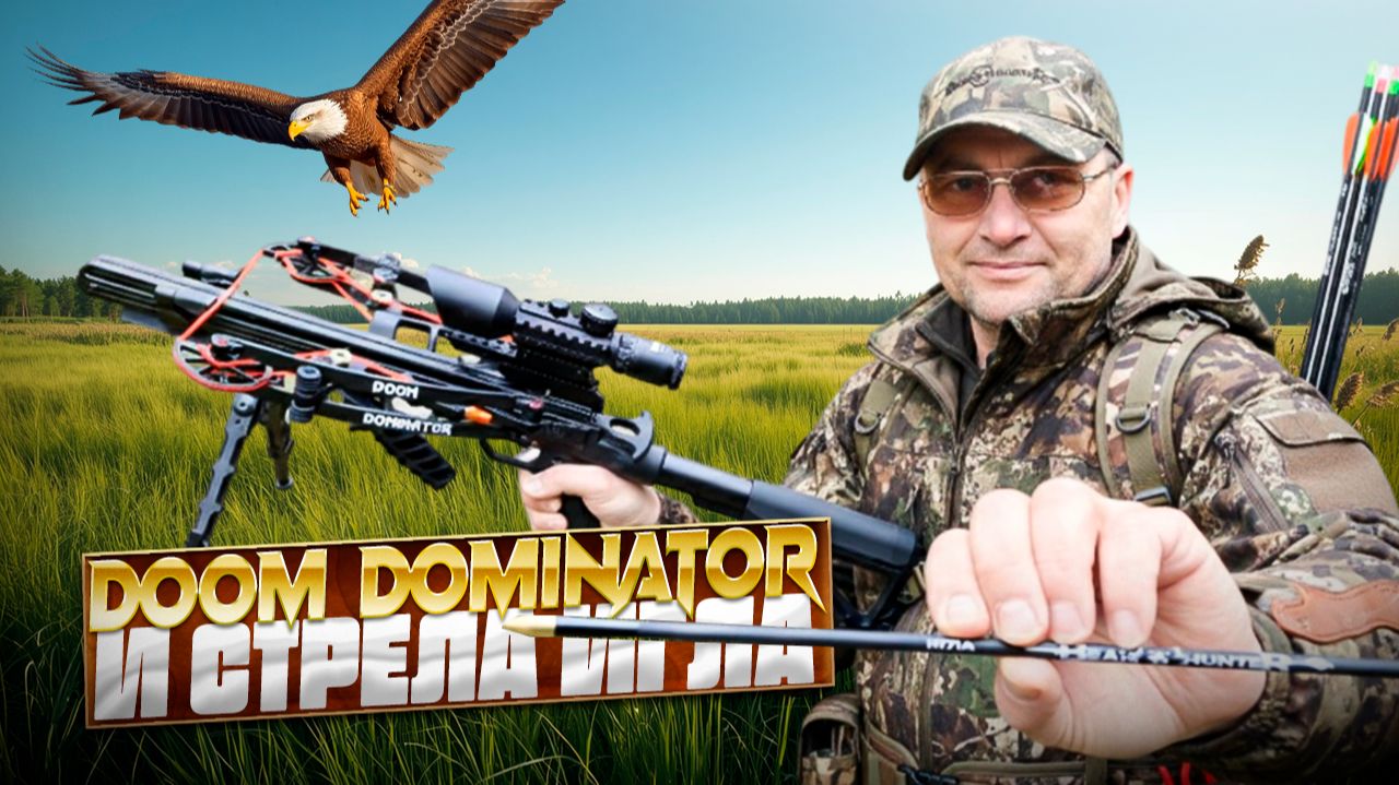 Стрелы Игла 15" и арбалет BearHunter Doom Dominator