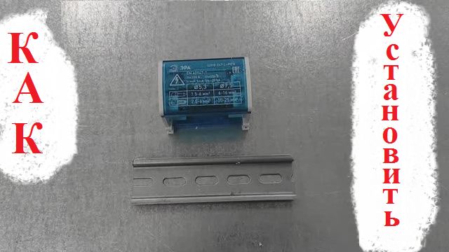 КАК установить Кросс-Модуль на DIN-рейку.