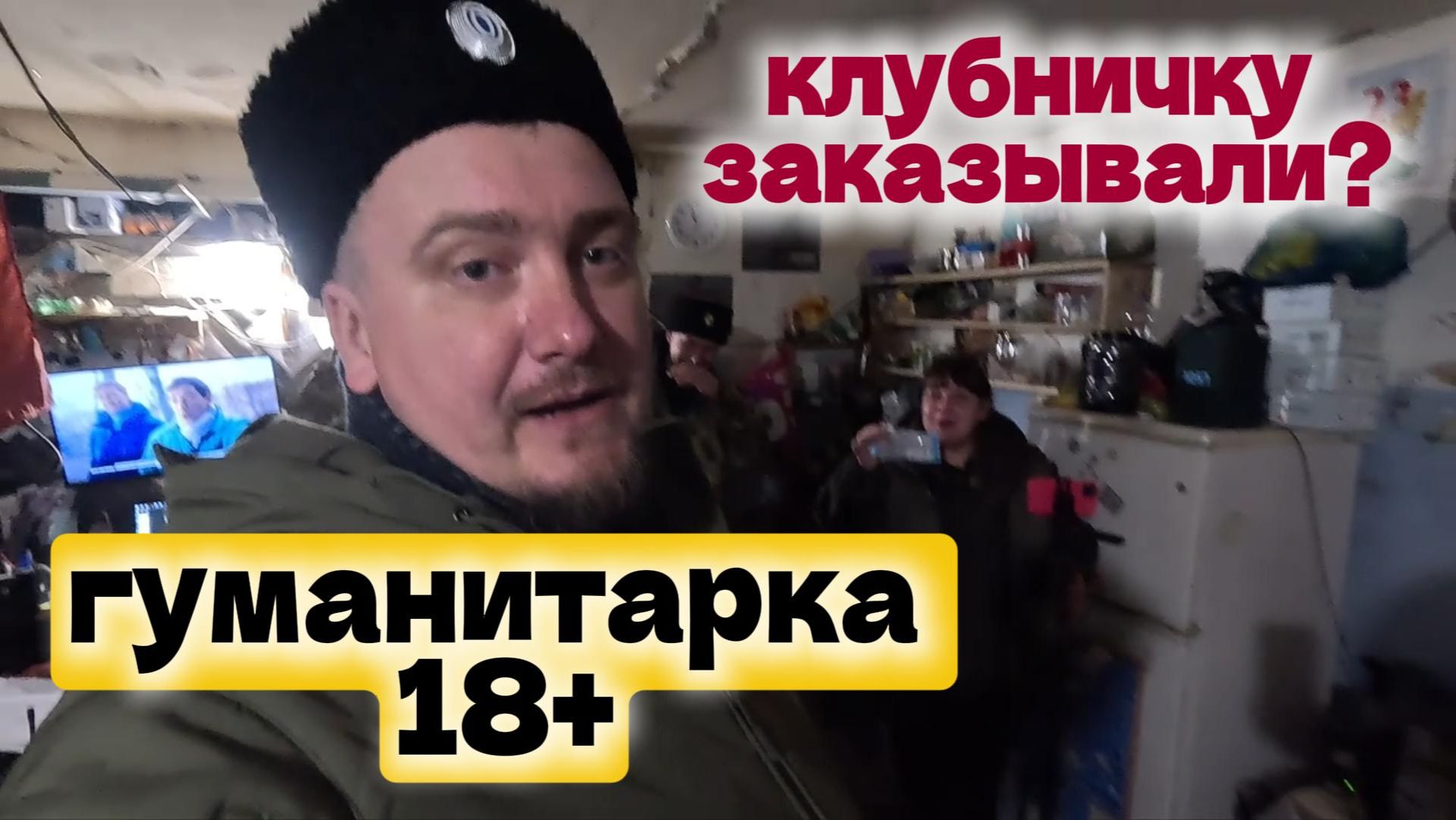 Гуманитарка 18+ для штурмовиков