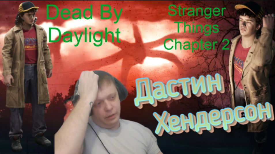 Юный гений! - Дастин Хердерсон - Dead by Daylight: Stranger Things II - Очень странные дела 2
