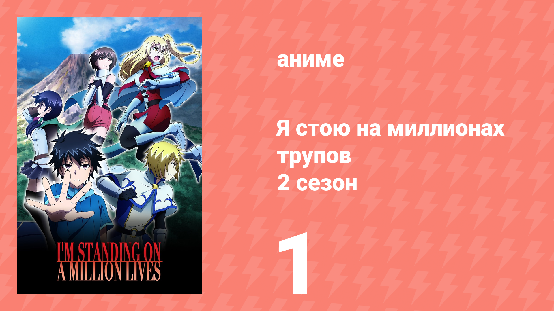 Я стою на миллионах трупов 2 сезон 1 серия (аниме-сериал, 2021)