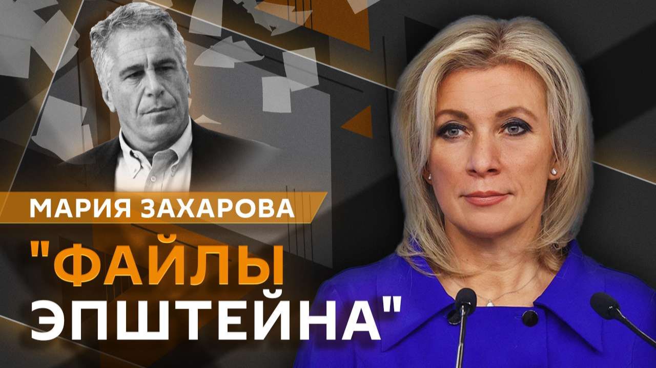 Мария Захарова. Новые файлы Эпштейна: страшные подробности