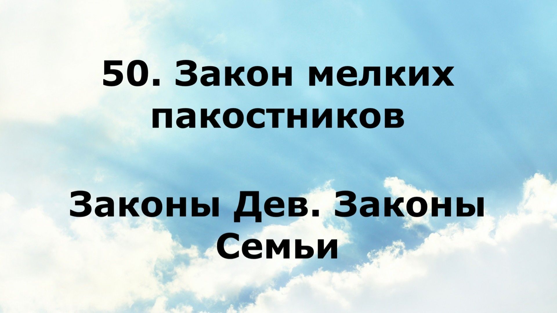 50. ЗАКОН МЕЛКИХ ПАКОСТНИКОВ. Законы Дев. Законы Семьи #наянабелосвет