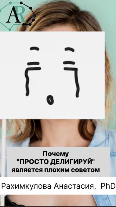 Почему "ПРОСТО ДЕЛИГИРУЙ" является плохим советом