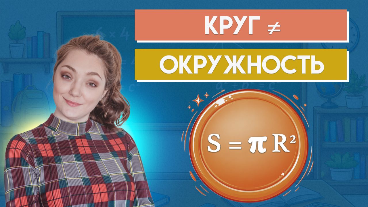 Площадь круга | Чем круг отличается от окружности | Радиус, диаметр и число π · Математика 6 класс