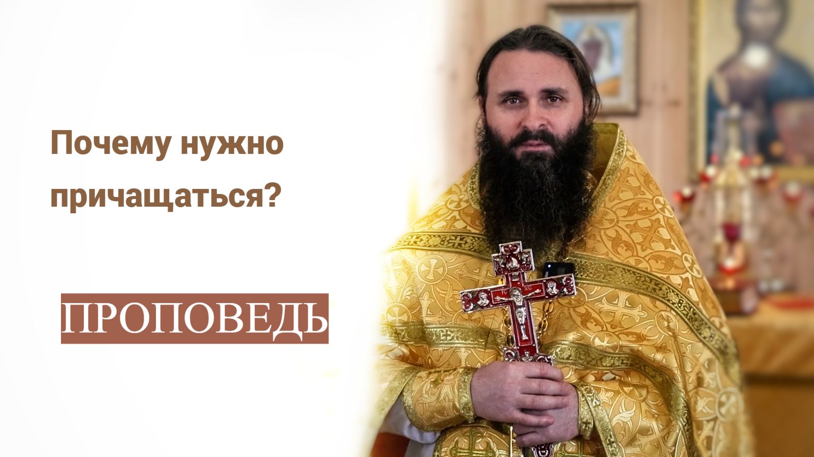 Почему нужно причащаться?