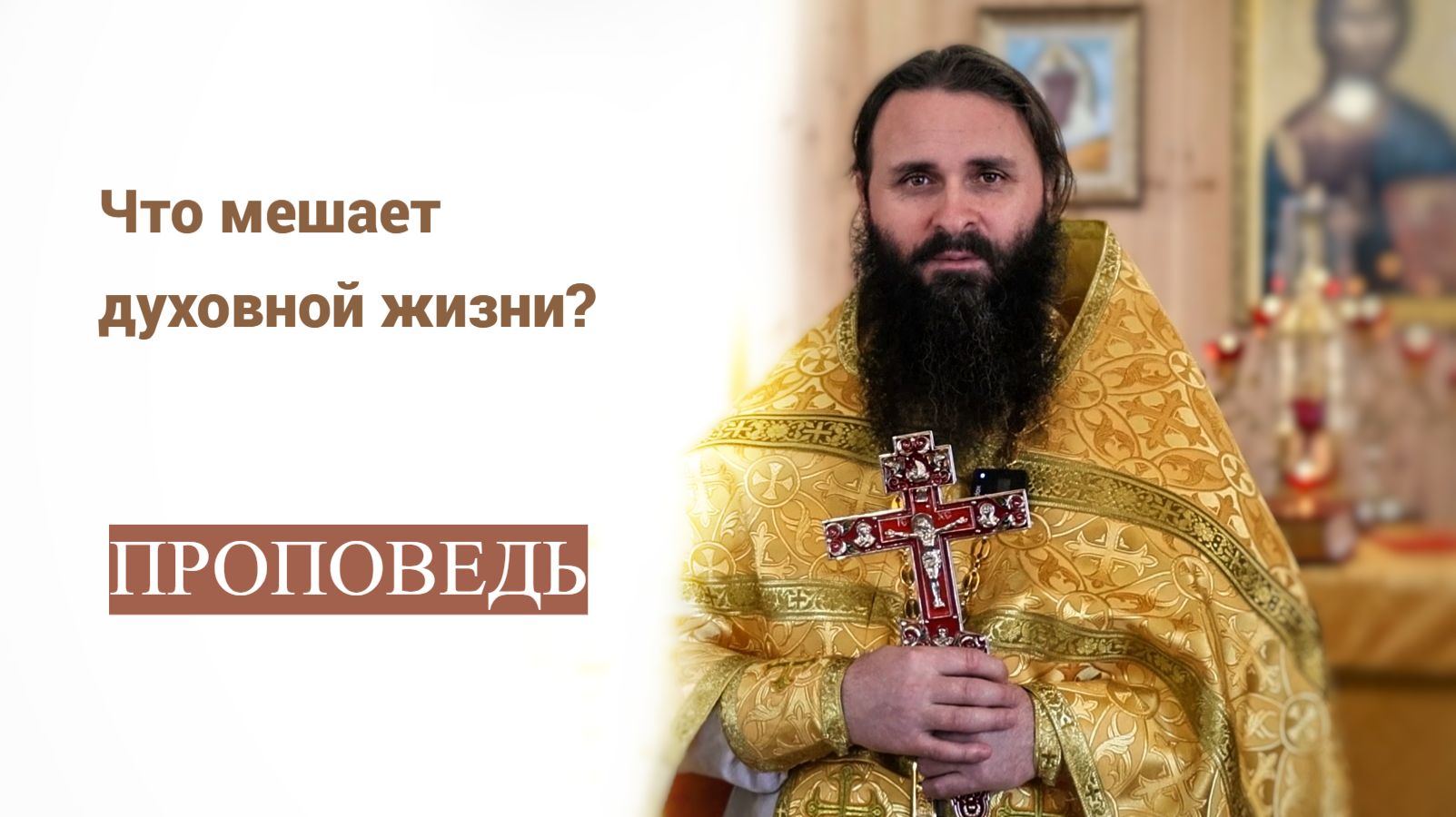 Что мешает духовной жизни?